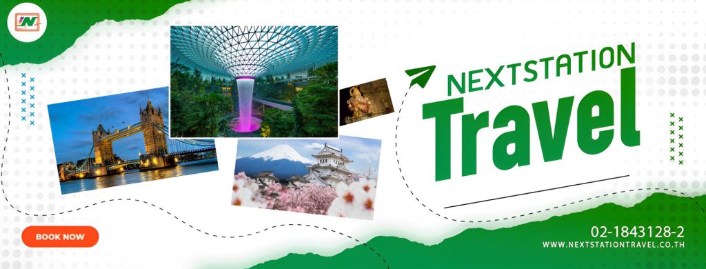 ติดต่อเรา – ทัวร์ต่างประเทศ เกาหลี ญีปุ่น ยุโรป ราคา โปร | Nextstation Travel